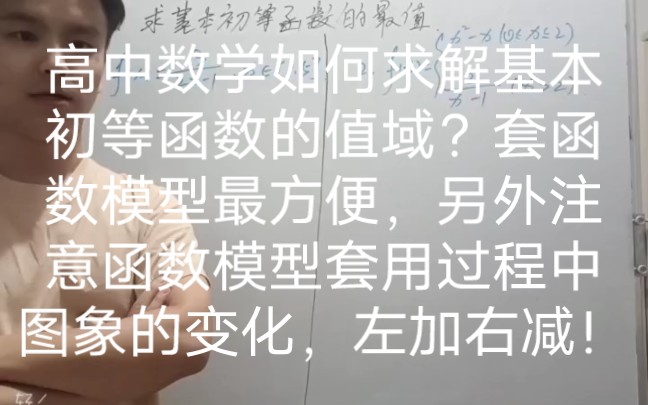 高中数学,如何求解基本初等函数的值域?套函数模型最方便,另外注意...