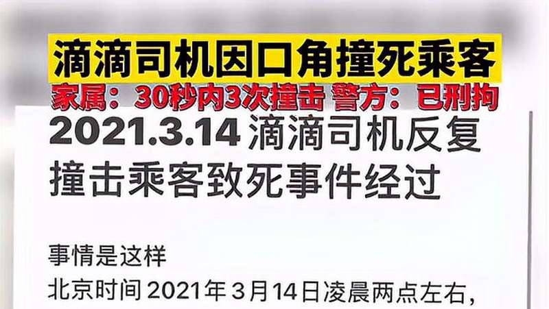 滴滴司机因口角撞死乘客 家属:滴滴司机30秒内3次撞击乘客
