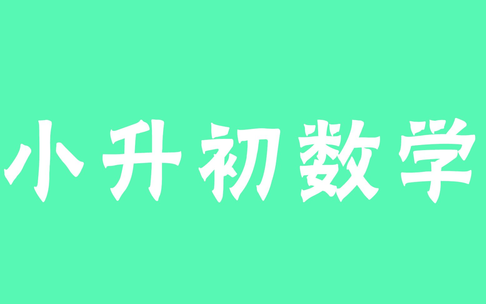 小升初数学试题集锦