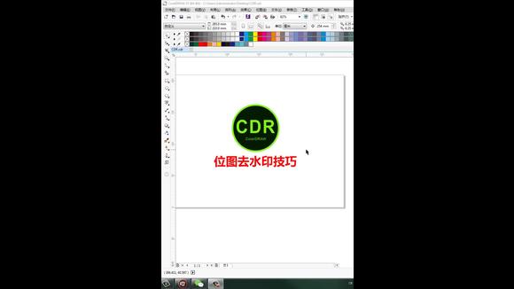 CDR快速去水印 记得留言哦