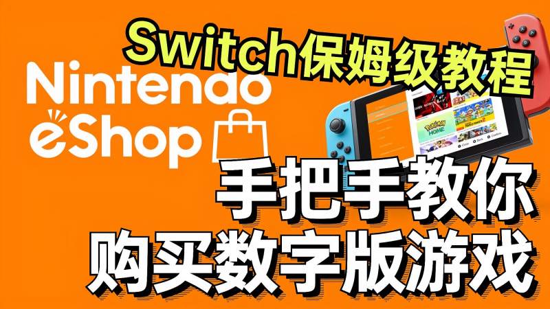 2021年最新最全Switch数字版游戏购买攻略,新手玩家必看!