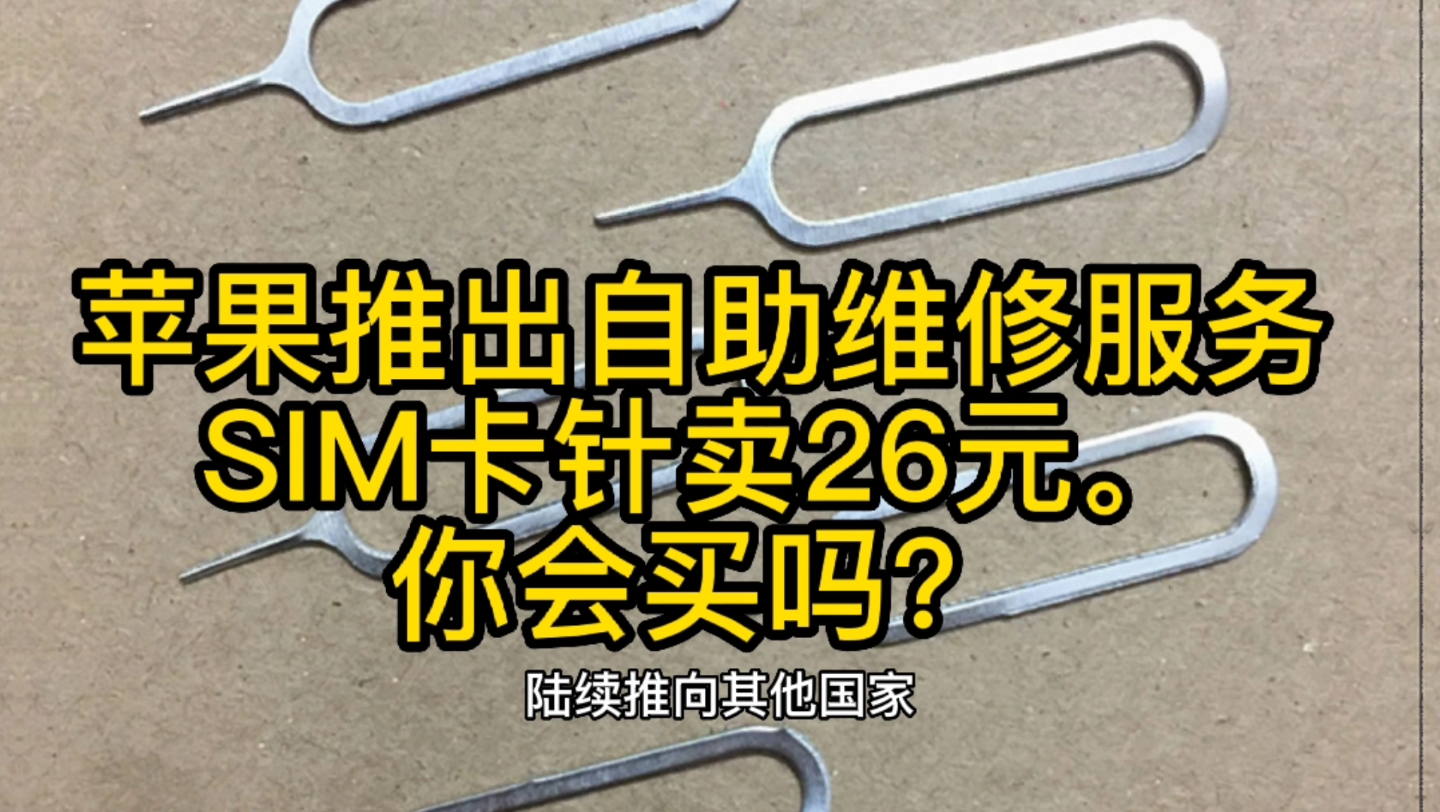 苹果推出自助维修服务SIM卡针卖26元。你会买吗?
