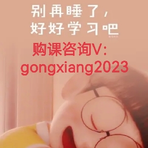 全网好课分享 