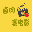 卤肉煲电影 
