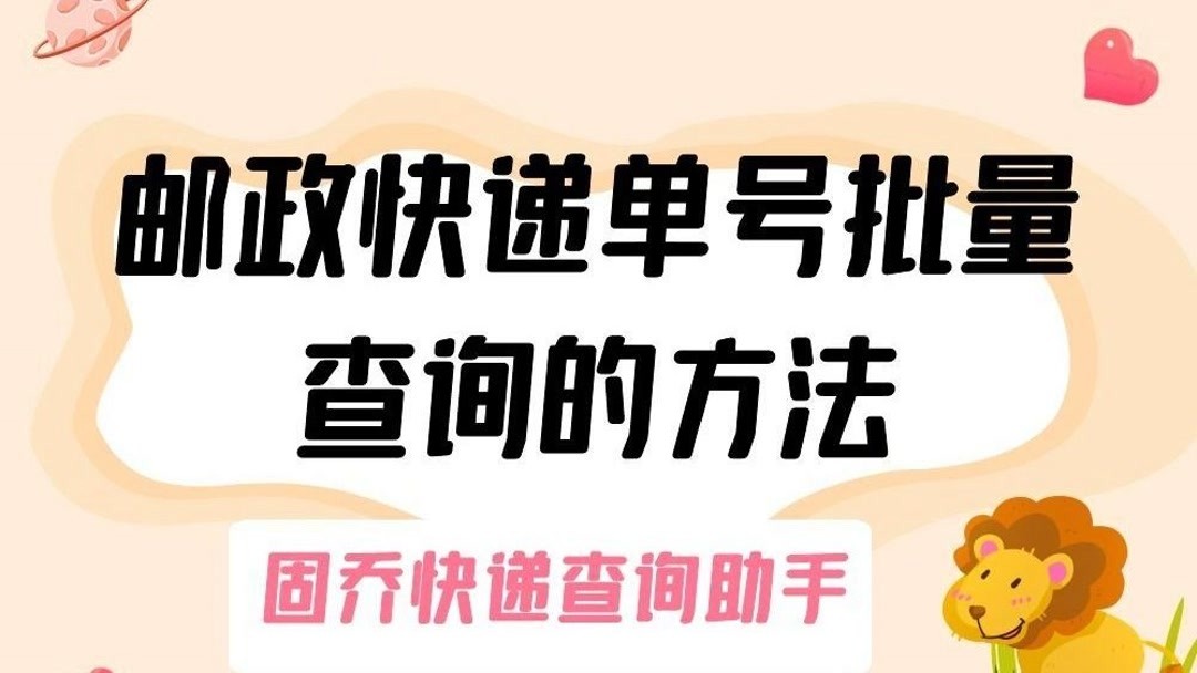 有什么方法可以快速查询跟踪大量的邮政快递单号?