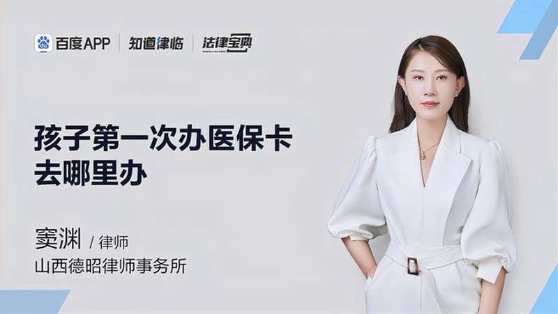 孩子第一次办医保卡去哪里办