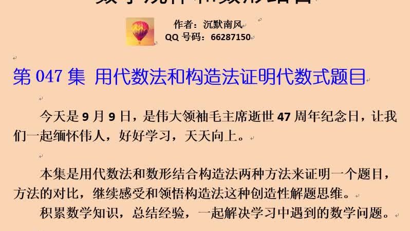 047- 用代数法和构造法证明代数式题目。今天是9月9日