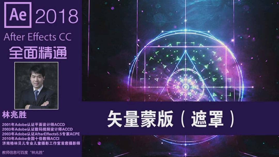 AE视频教程之矢量蒙版