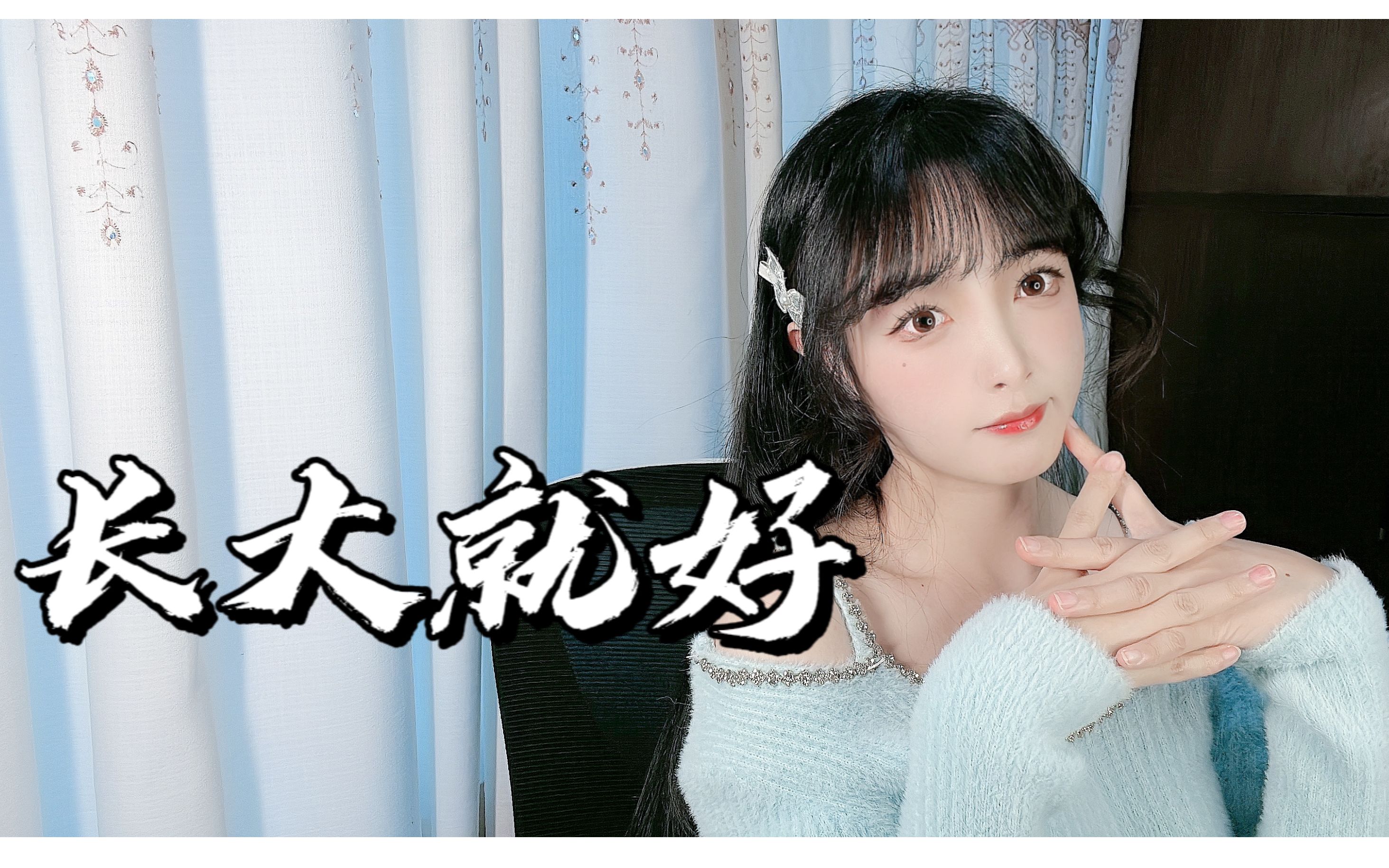 【To台台】长大就好 “候鸟总会落脚 小草总会飘摇”