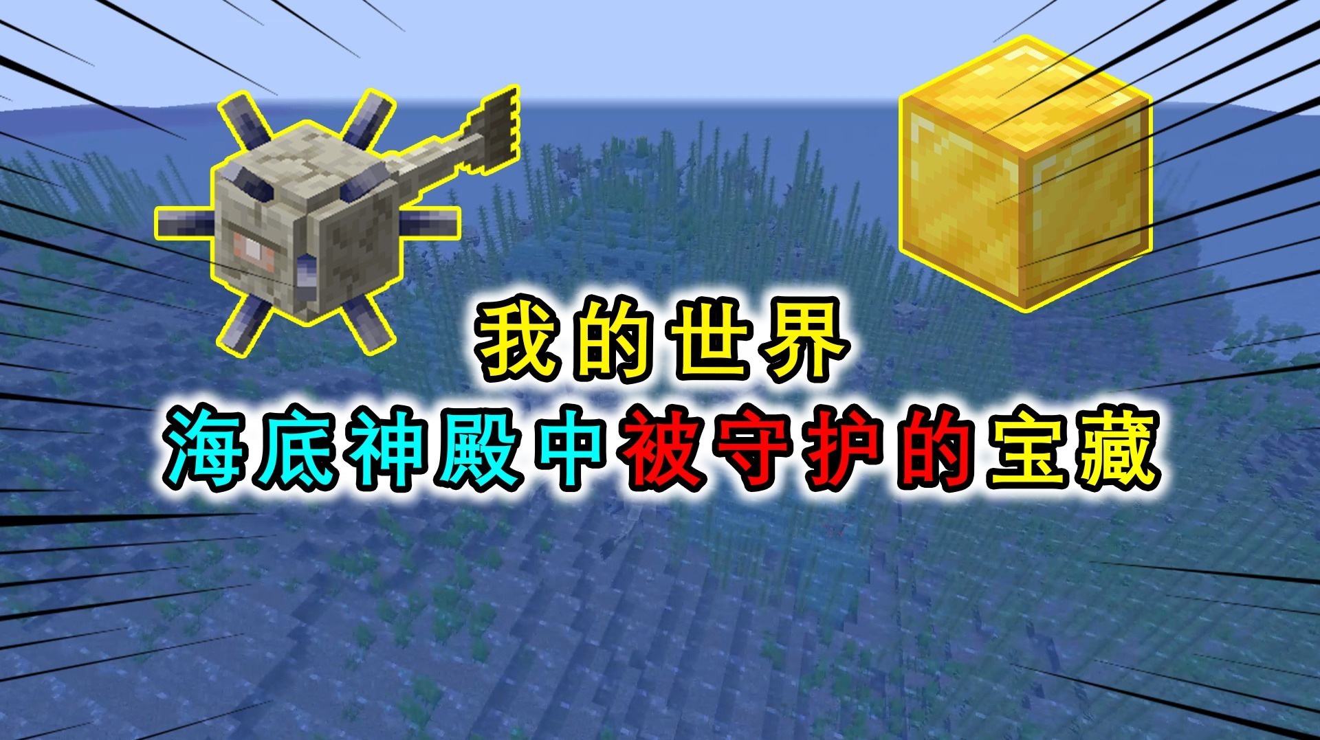 我的世界:神殿游荡众多远古守卫者,还会围攻前来探宝的敌人