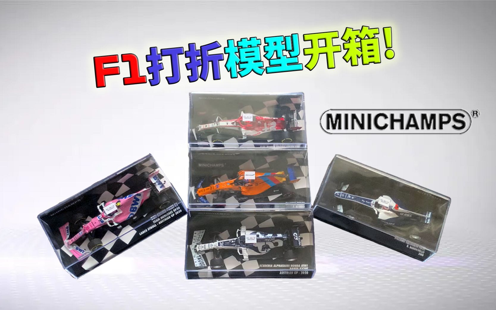 开箱打折白菜价F1模型!