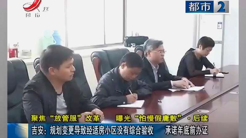 吉安:规划变更导致经适房小区没有综合验收 承诺年底前办证