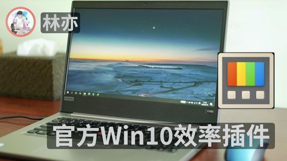 【实用分享】Win10官方补完计划:PowerToys分屏&效率⬆️