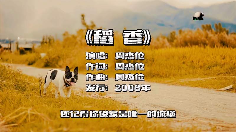 致敬经典:周杰伦《稻香》