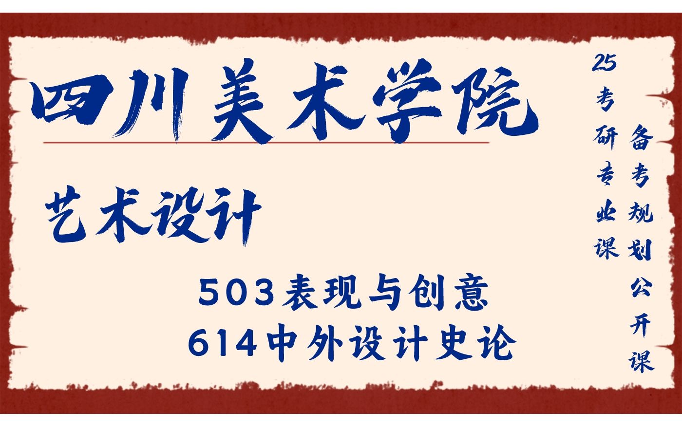 四川美术学院-艺术设计-雪雪学姐25考研初试复试备考经验公益讲座/...
