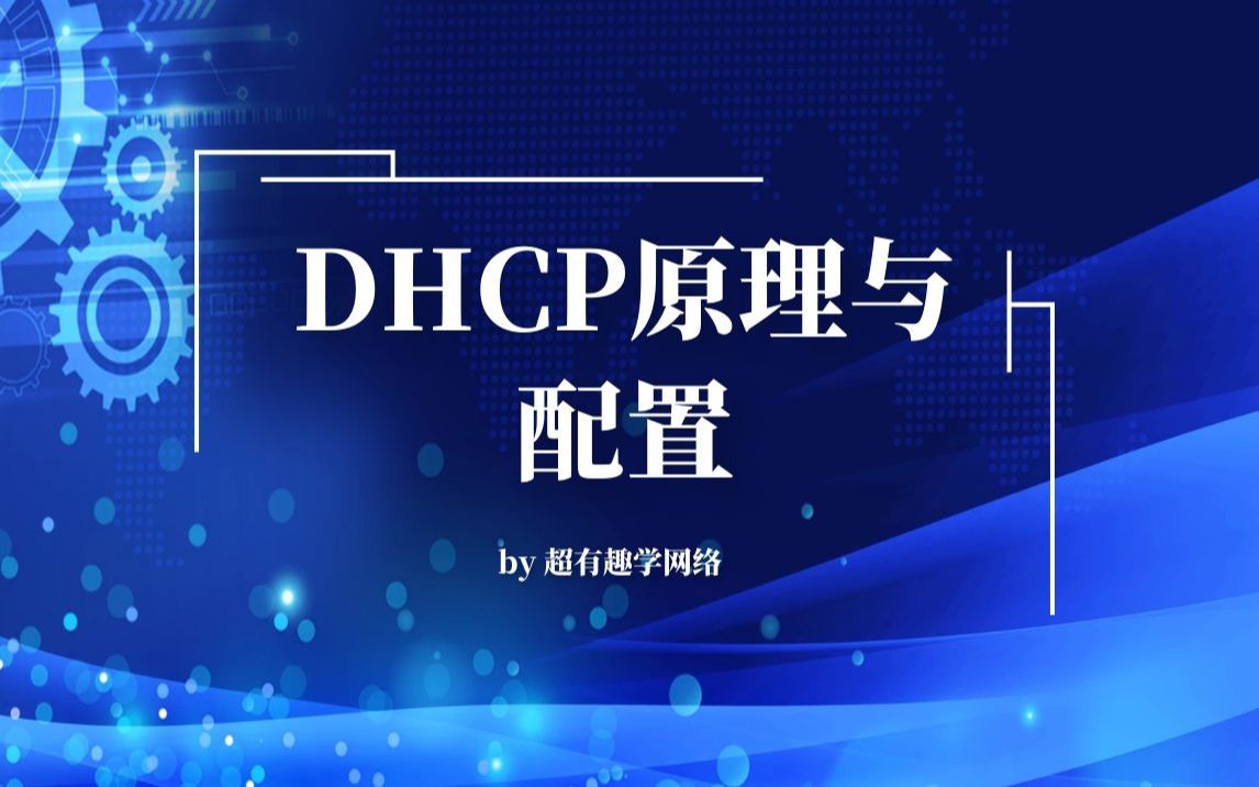 DHCP原理与配置