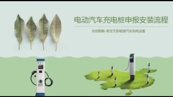 电动汽车充电桩申报安装流程
