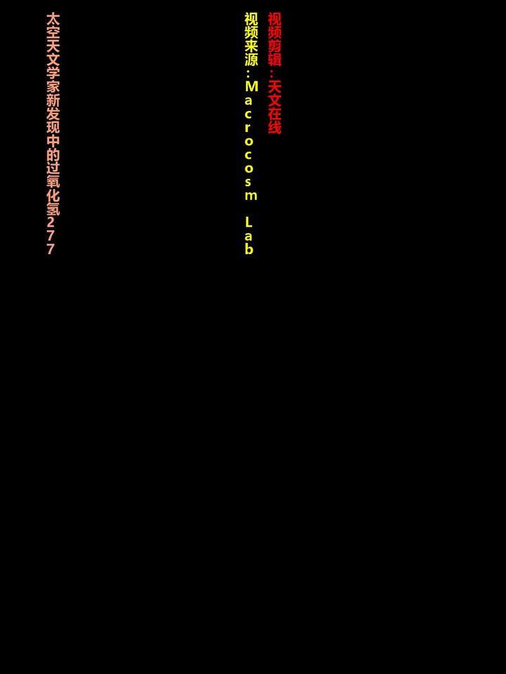 太空天文学家新发现中的过氧化氢277#天文视频 #天文科普视频