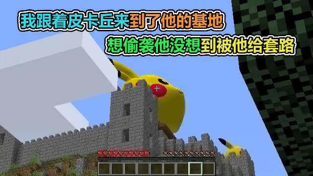 MC我的世界:跟着皮卡丘来到它家,没想到这是给我的陷阱