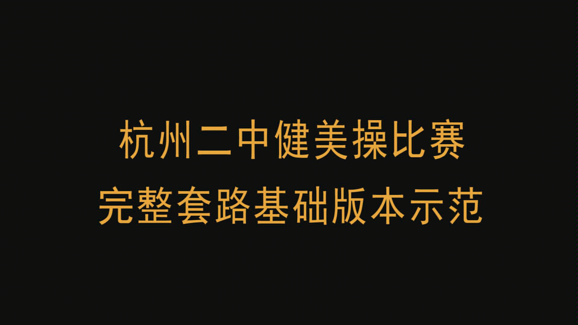 【杭州二中健美操俱乐部】花球啦啦操 杭州二中健美操比赛完整套路...