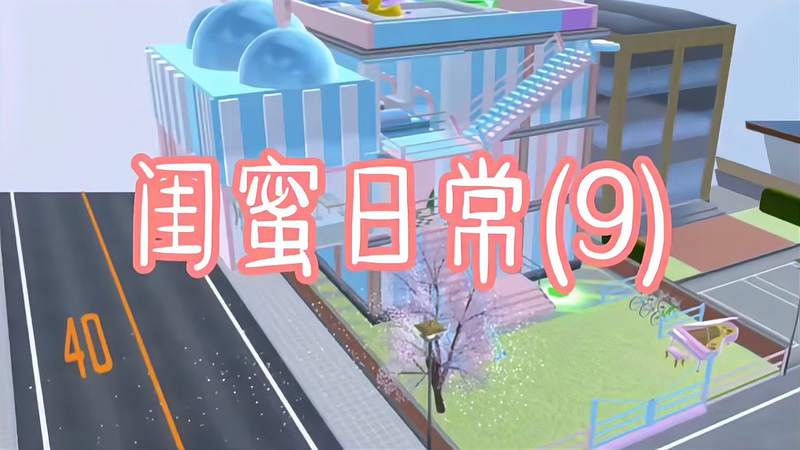 樱花校园模拟器,闺蜜日常第九集,好绿呀