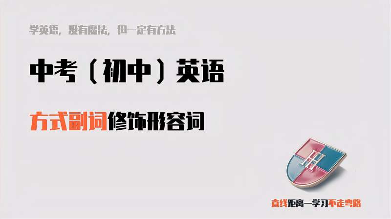 英语语法:方式副词修饰形容词,让语言表达更精准