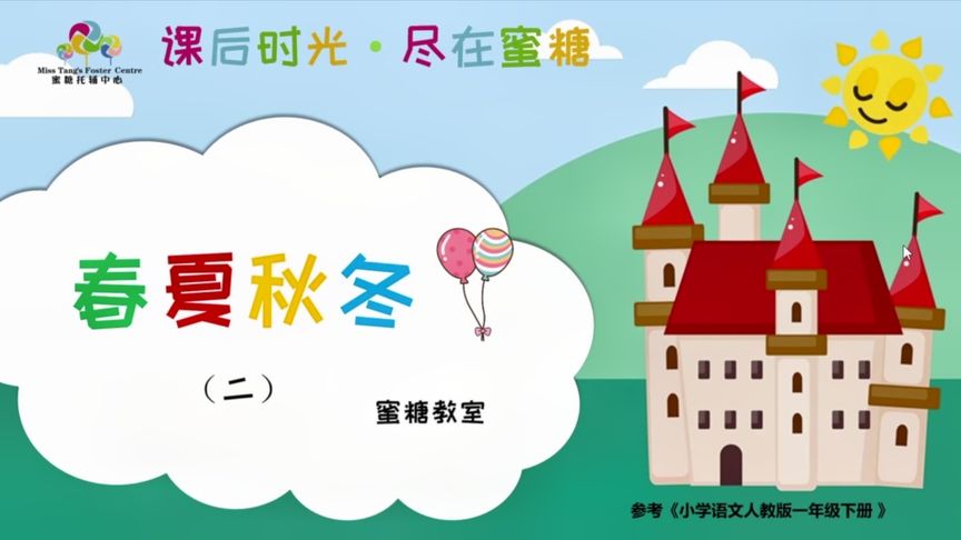 一年级语文下册-春夏秋冬(二)1#学浪计划