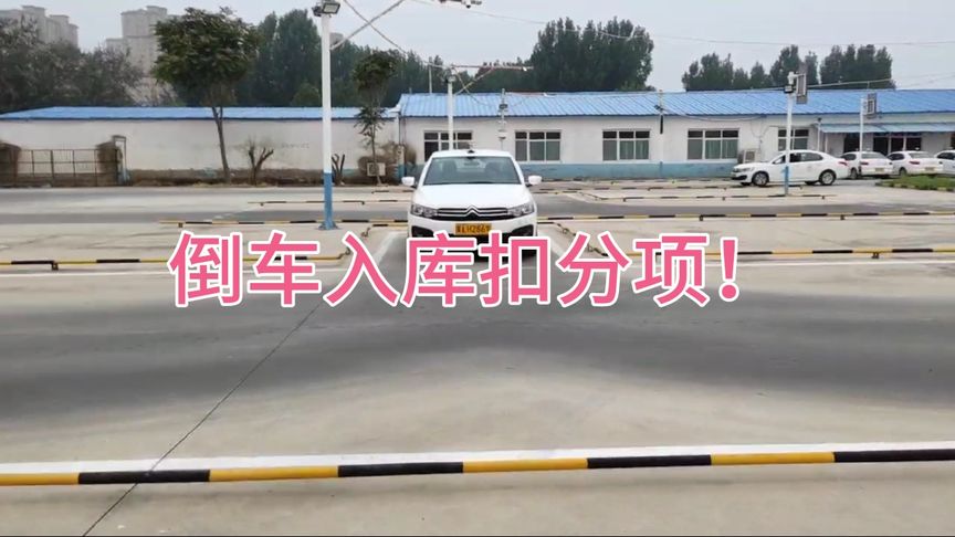 科目二考试!扣分项!实操学员!张跃辉教练汇总!