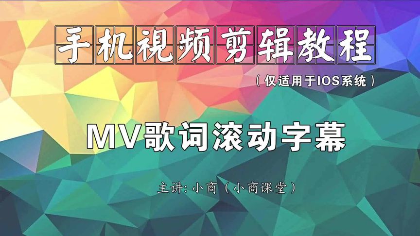 【字体篇】抖音快手自媒体语录类视频MV歌词滚动字幕快速制作教程