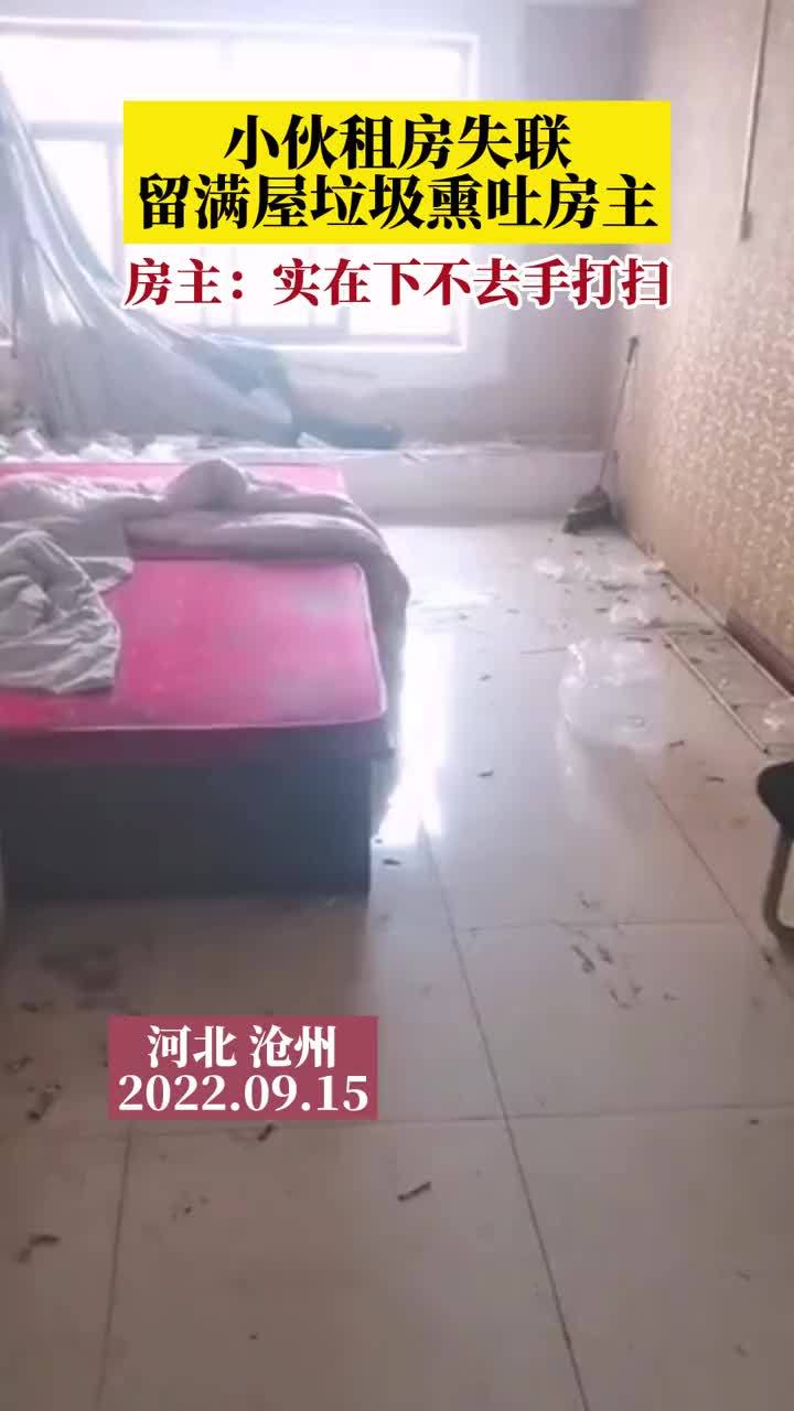 小伙租房失联留满屋垃圾熏吐房主,房主:实在下不去手打扫