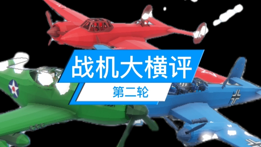 【全面坦克战争模拟器】战机大横评-第二轮