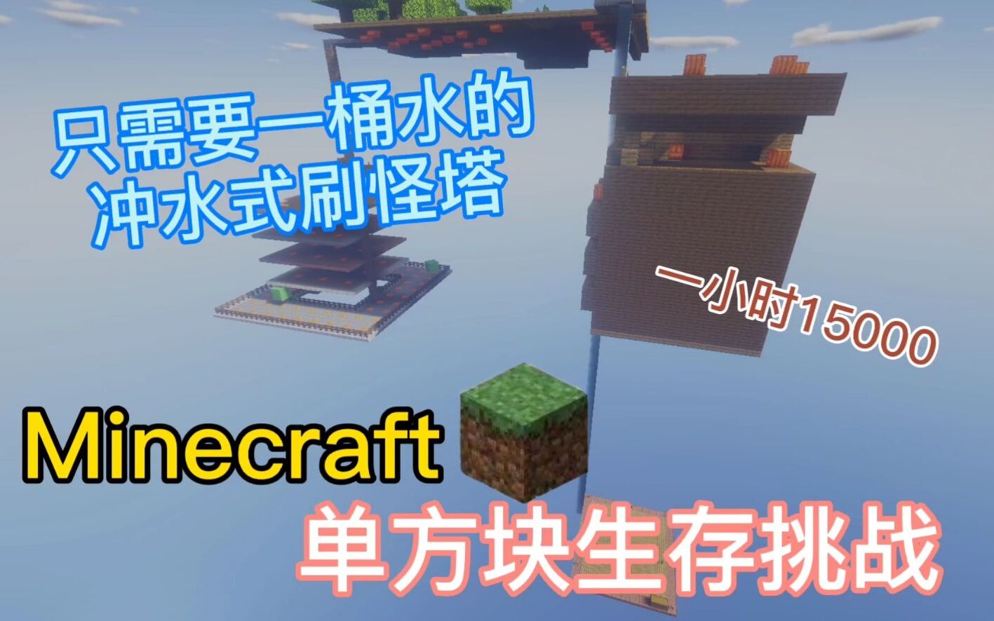 [minecraft]空岛最佳一桶水的冲水式刷怪塔ߘ� 延时摄影 单方块超级...