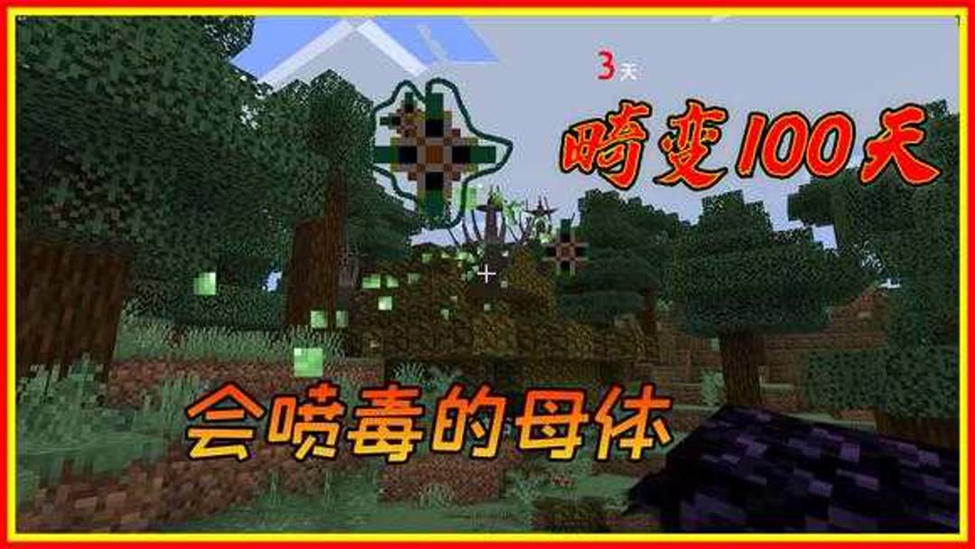 我的世界畸变100天(直播联机实况版)-5:巨型母体到处喷射毒液