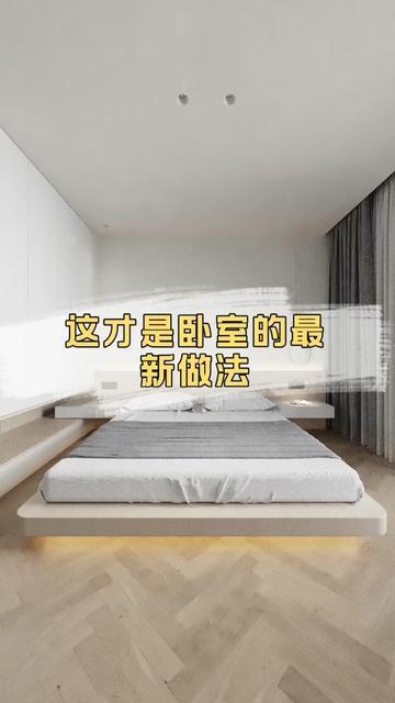 这才是卧室的最新做法卧室设计卧室装修