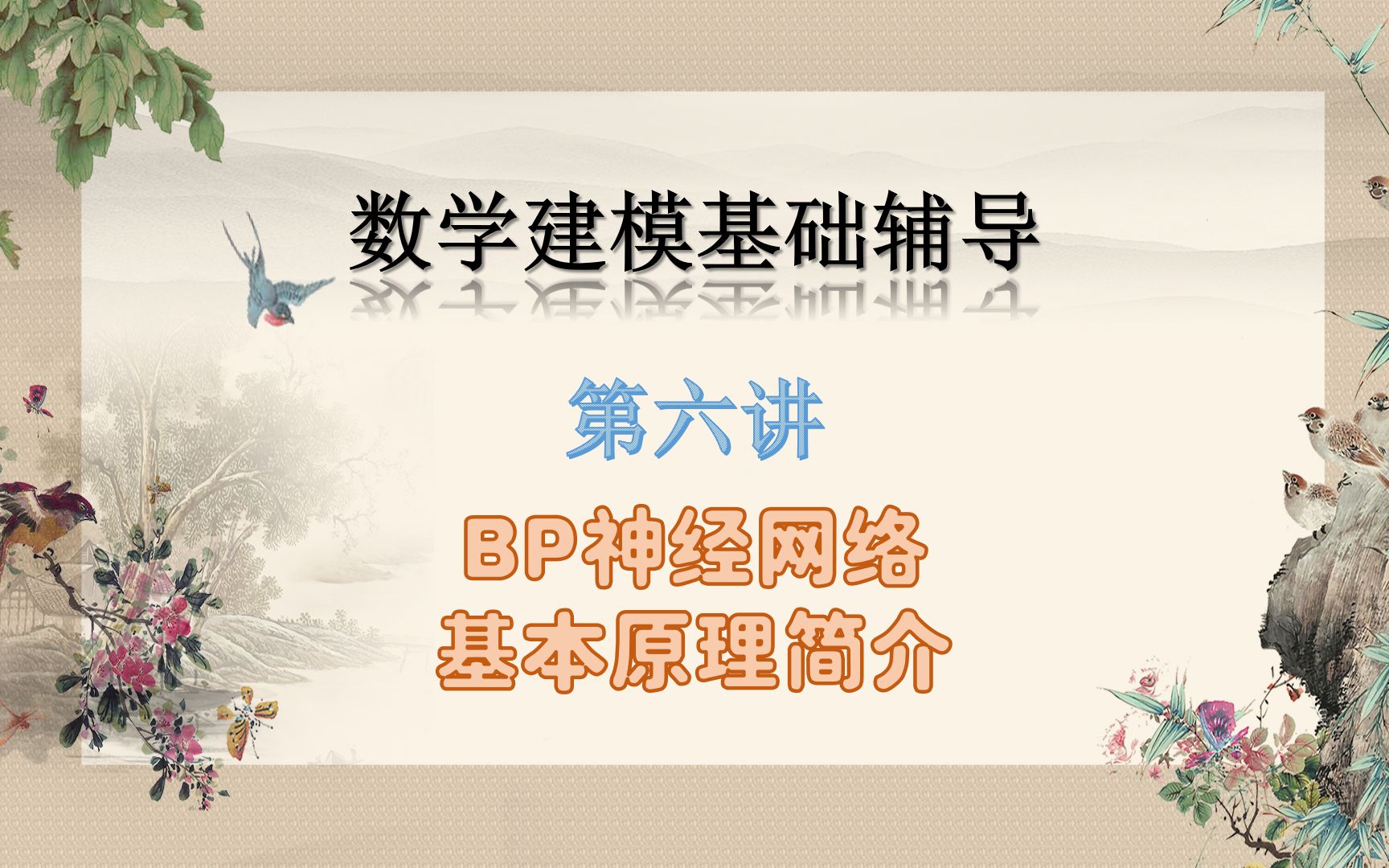 数学建模入门教程6 BP神经网络基本原理简介