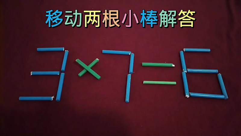 移动两根小棒解答等式3X7=6,换位思考你学会了吗