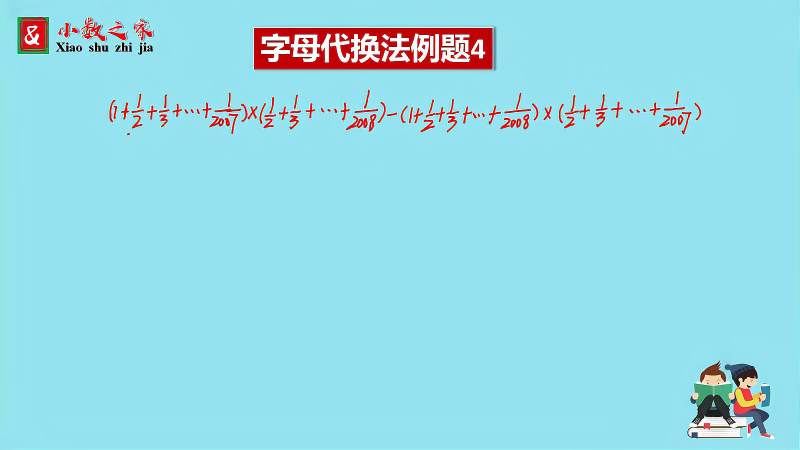 小升初,简便运算“字母代换法”例题4
