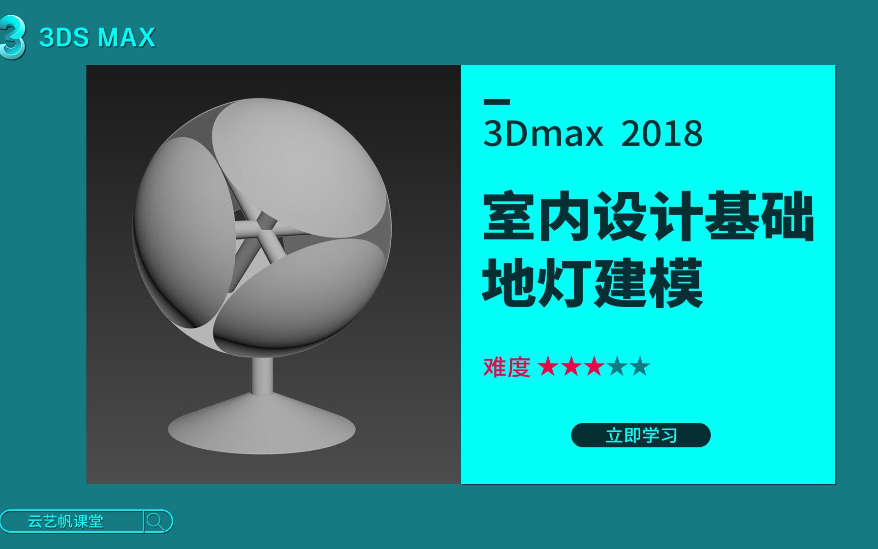 【3Dmax教程】3Dmax2018室内建模实例-地灯