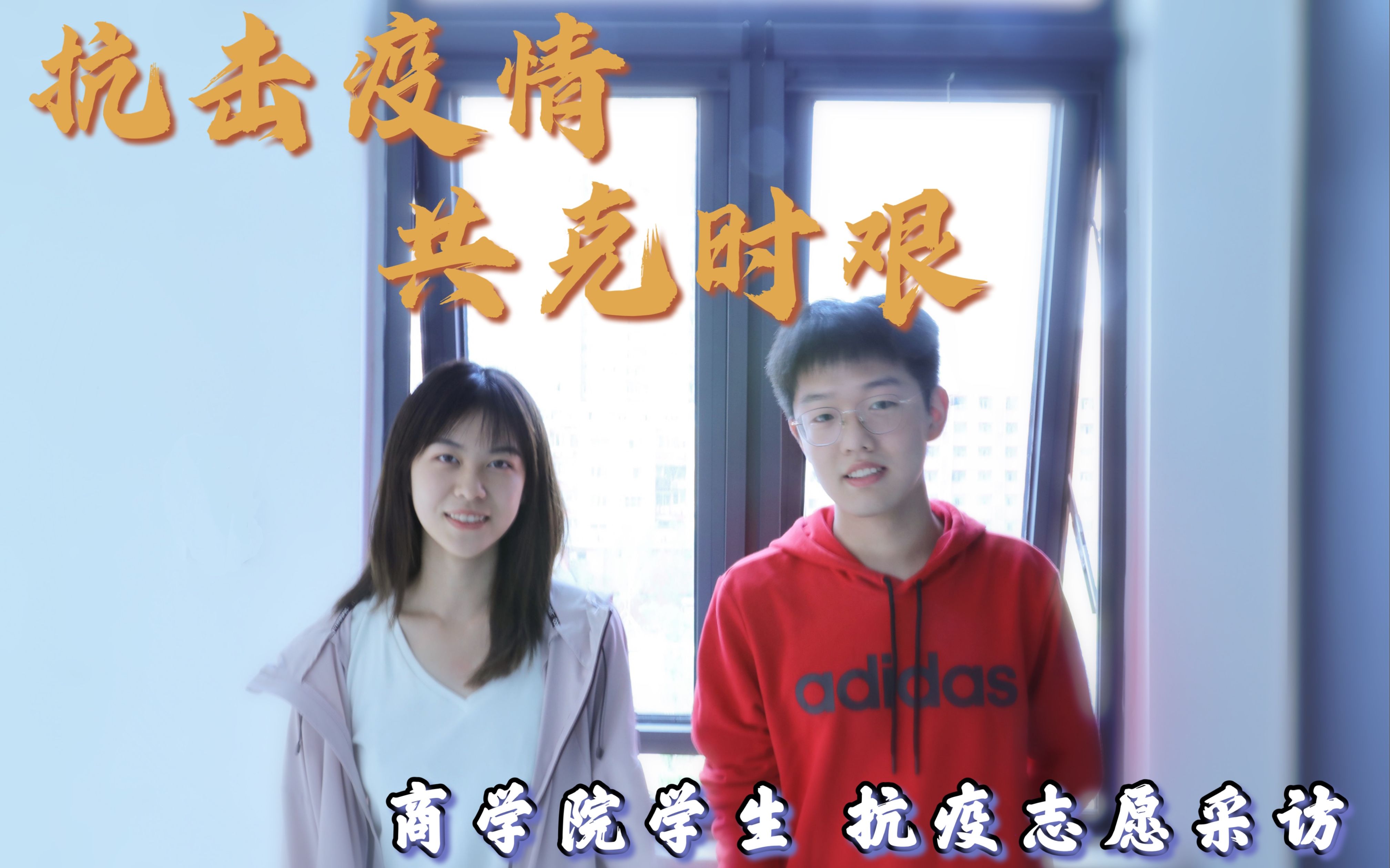 抗击疫情,共克时艰——商学院同学参与抗疫志愿活动采访