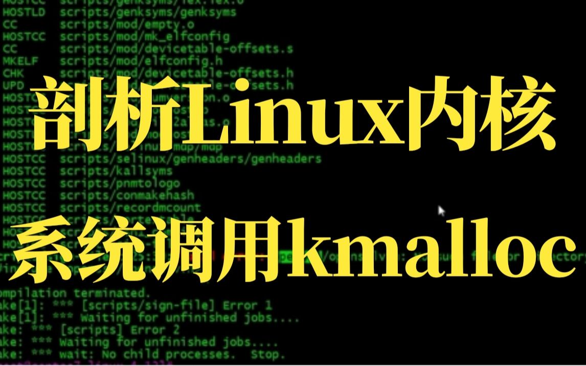 [嵌入式Linux+C]剖析Linux内核系统调用kmalloc