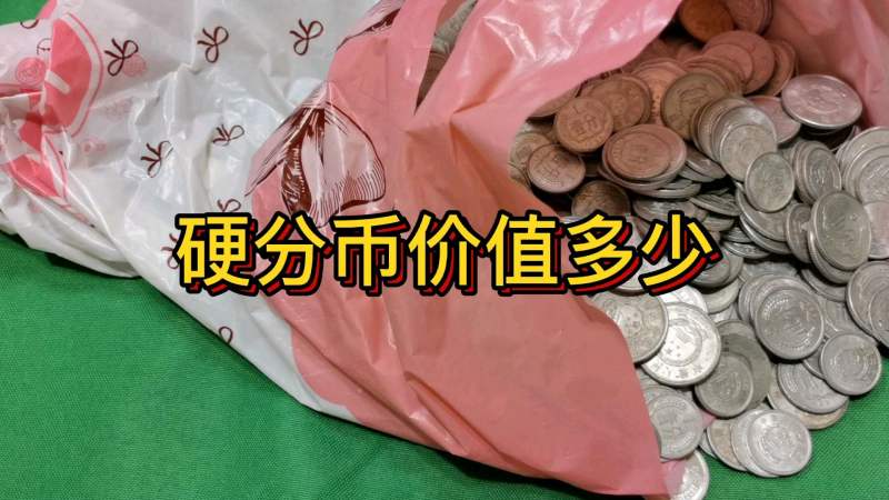 家里的硬分币价值多少,到底值不值钱