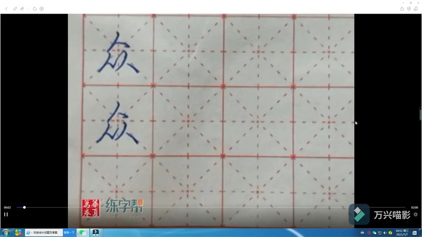 硬笔书法行书范字众的写法