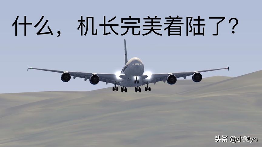 模拟飞行:机长驾驶马航A380居然软着陆?
