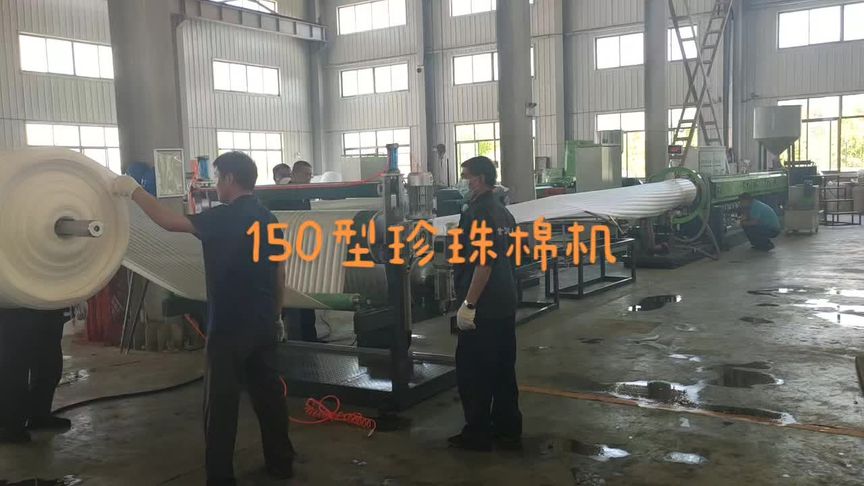 150型珍珠棉机试机,感谢客户对我的信任#珍珠棉深加工