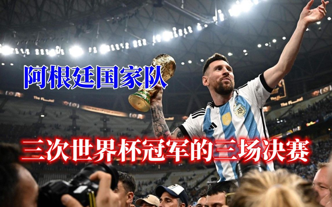 一口气回顾阿根廷国家队三次世界杯冠军的三场决赛,两代球迷的完美...