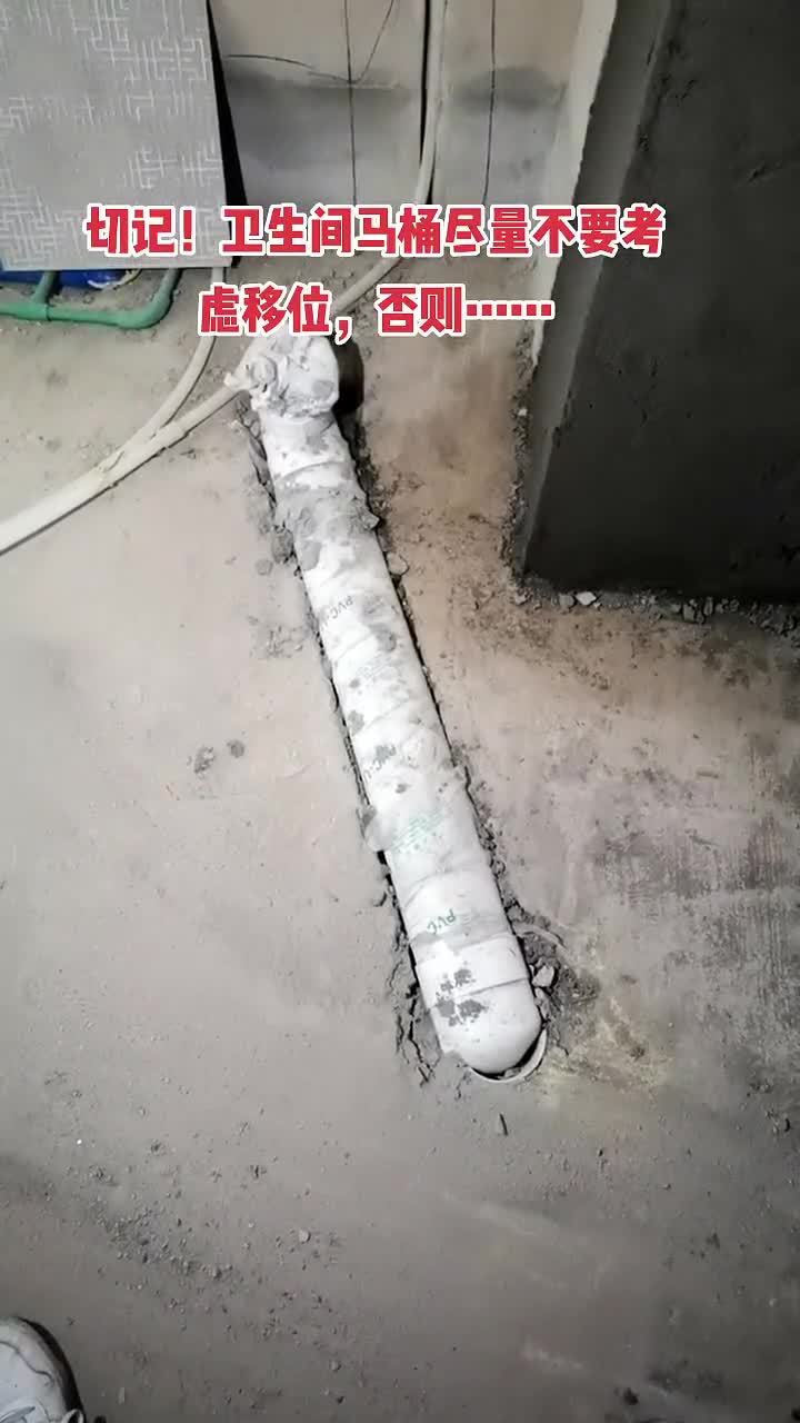 切记!卫生间马桶尽量不要考虑移位,否则真会赌