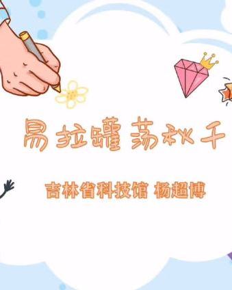 ...“宅”在家自由玩科学!】这次是吉林省科技馆杨超博带来的小实验—...