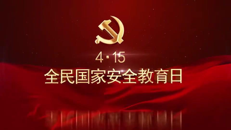 4.15全民国家安全教育日树立总体国家安全观共同维护国家安全