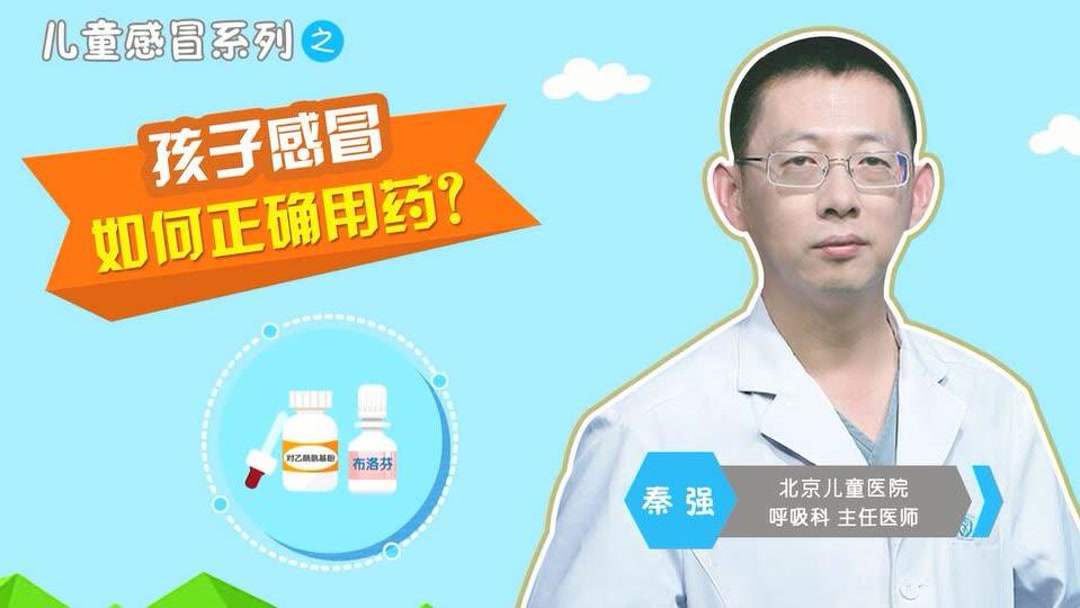 2:孩子感冒该如何正确用药?