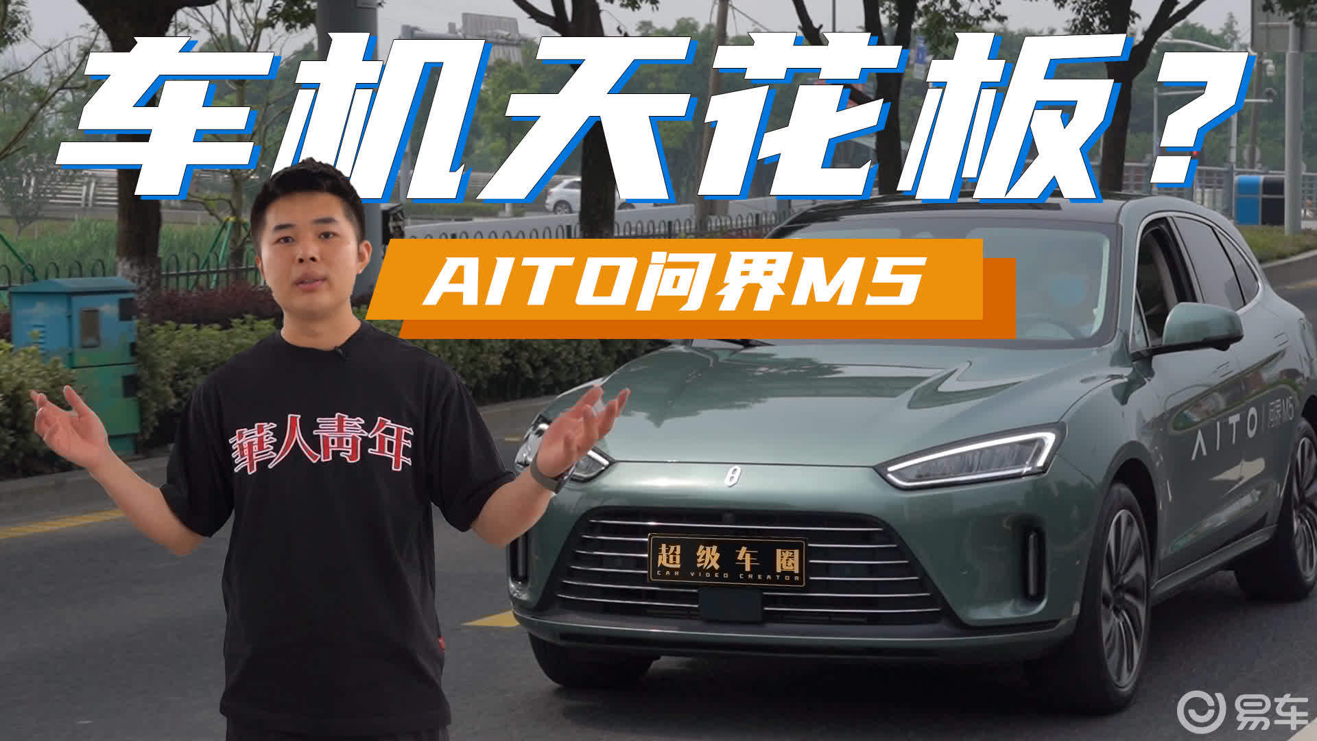 二十几万的问界M5是真香吗?